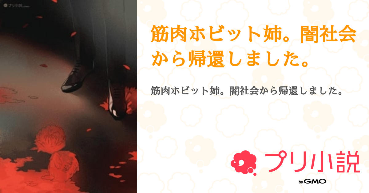 第1話：prologue（筋肉ホビット姉。闇社会から帰還しました。）｜無料スマホ夢小説ならプリ小説 byGMO